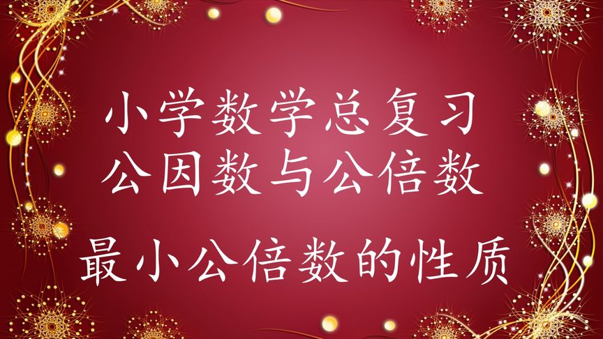 性质1:两个数的最小公倍数与最大公因数的积等于这两个数的积