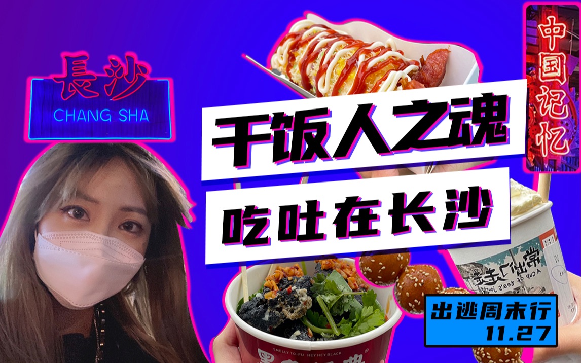 ...新村粉店 | 茶颜悦色 | 冬瓜山 | 黑色经典臭豆腐 | 糖油坨坨 | 咖啡麻薯