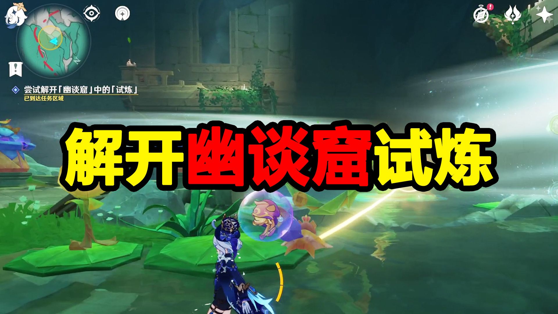 尝试解开幽谈窟中的试炼,荷叶与森林的答案,原神4.8新地图希穆兰卡_...