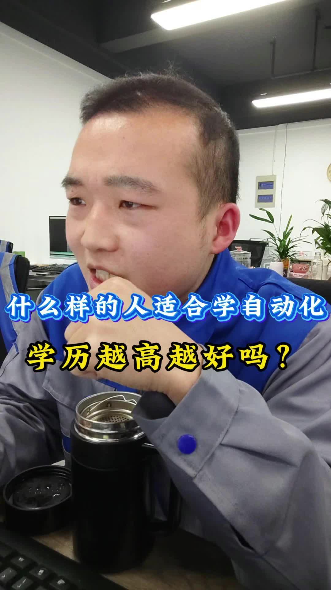 什么样的人适合学自动化?真的学历越高越好吗?#自动化 #plc编程 #...