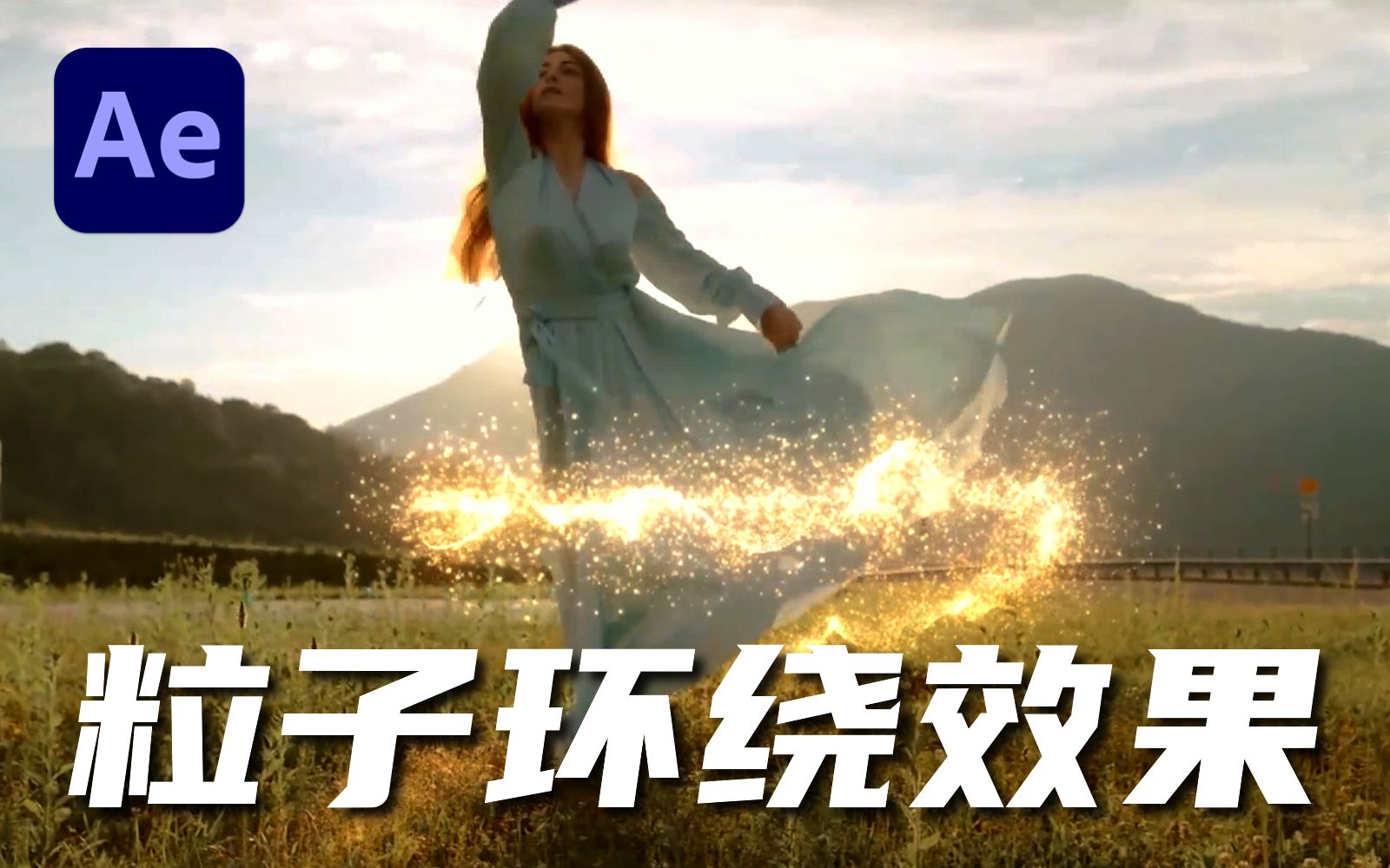 【AE教程】如何在ae中实现粒子环绕人物效果?10分钟教会你!