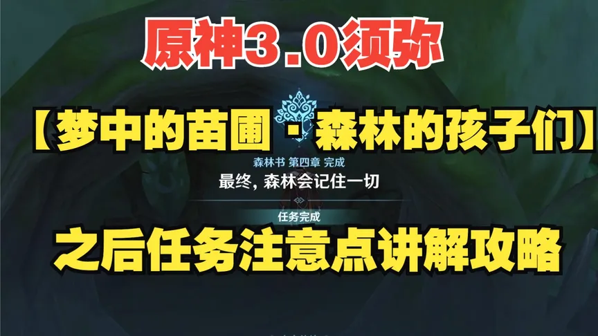 【原神/须弥】【梦中的苗圃·森林的孩子们】之后任务注意点讲解