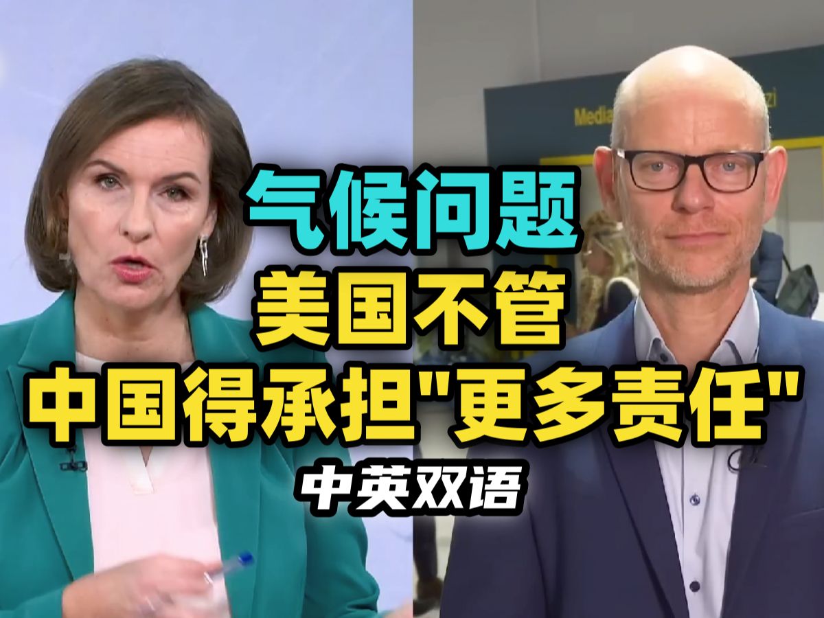 ...气候目标贡献很多～但还需要承担更多“责任” [中英对照 听力材料]