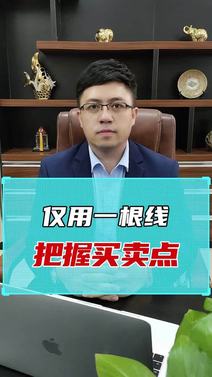 .b>线把握买卖点!新手小白也能轻松学会!股票.