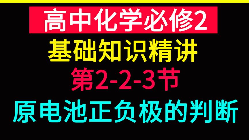 高中化学必修二 第2-2-3节 原电池正负极的判断技巧