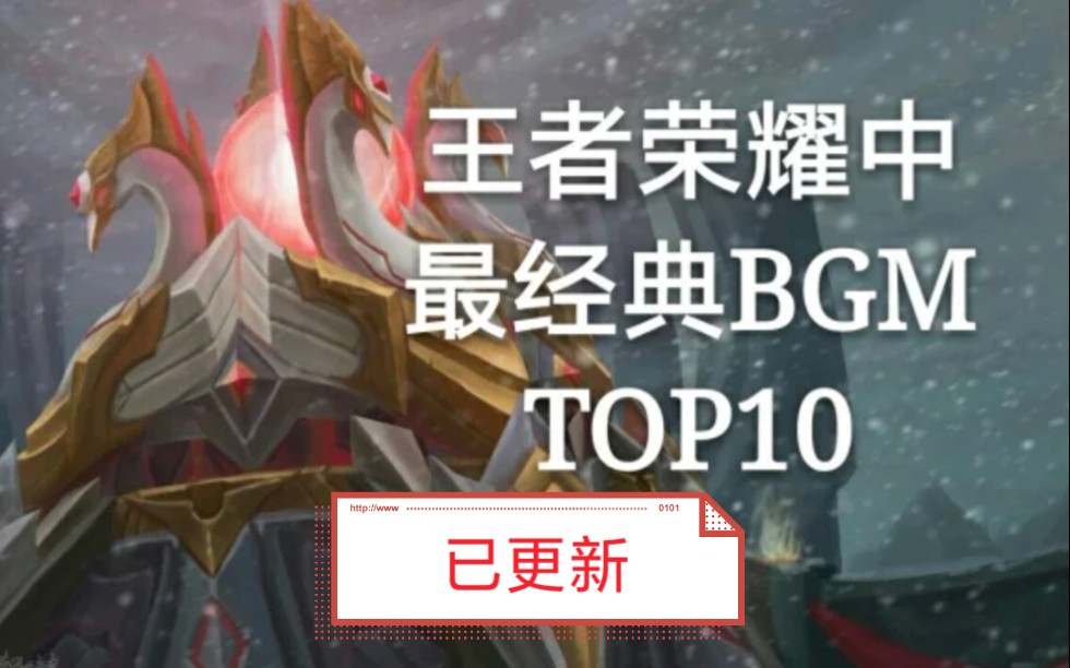 王者荣耀中最经典的音乐TOP10(已更新)