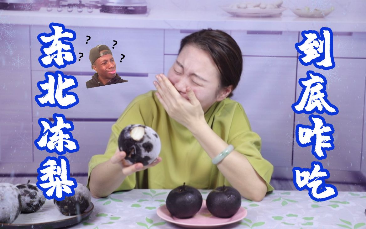 【东北水果】东北人教你怎样正确吃冻梨！一口一个大牙印  嗷嗷爽啊~
