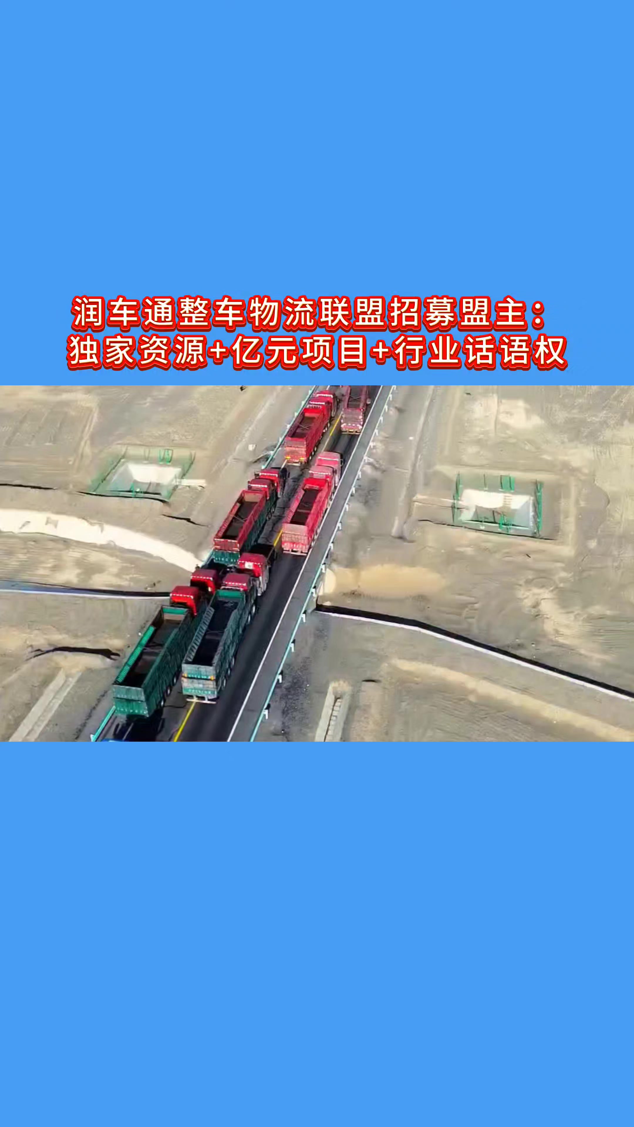 润车通整车物流联盟招募盟主:独家资源+亿元项目+行业话语权,就等你...