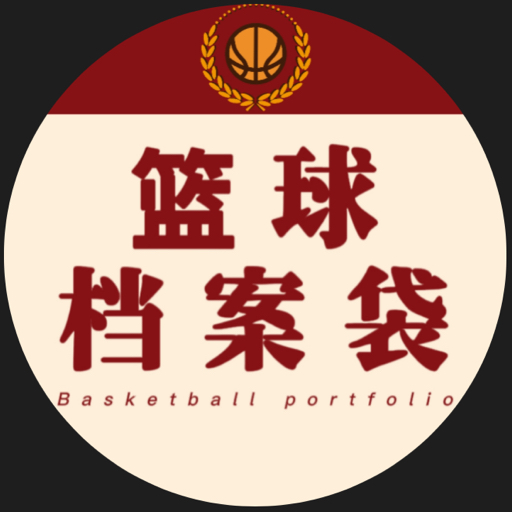 篮球档案袋 