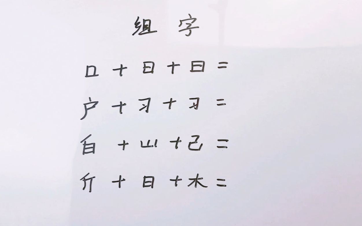 斤、日、木能组成什么字?限时10秒能写出来,你就是汉字英雄