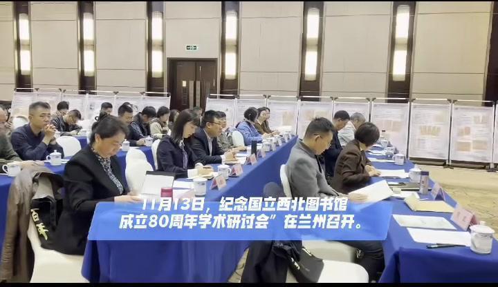 纪念国立西北图书馆成立80周年学术研讨会"在兰州召开。甘肃广电...