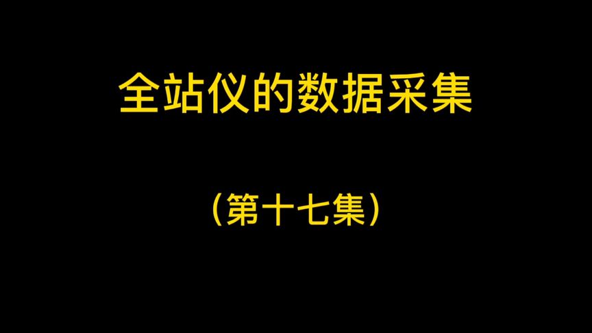全站仪数据采集步骤,全站仪数据采集作用及方法