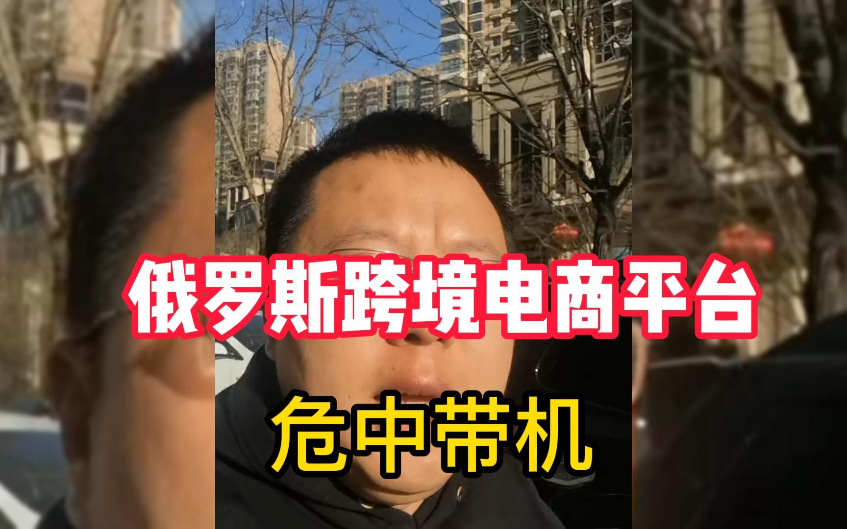 俄罗斯适合做的跨境电商平台,别人布卖货,那就我们去卖吧。