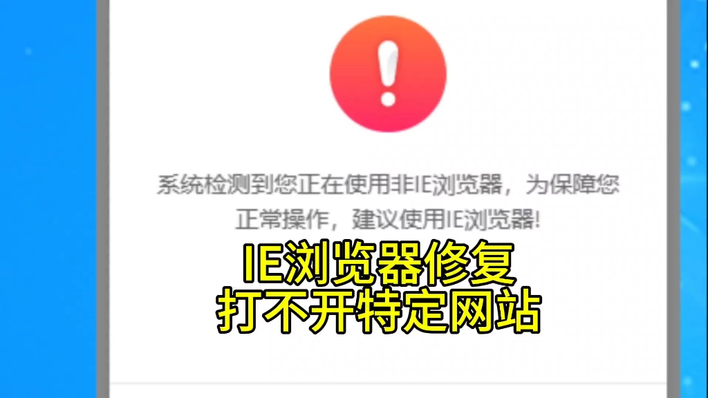 系统检测到您正在使用非IE浏览器为保障您正常操作,建议使用IE浏览器...