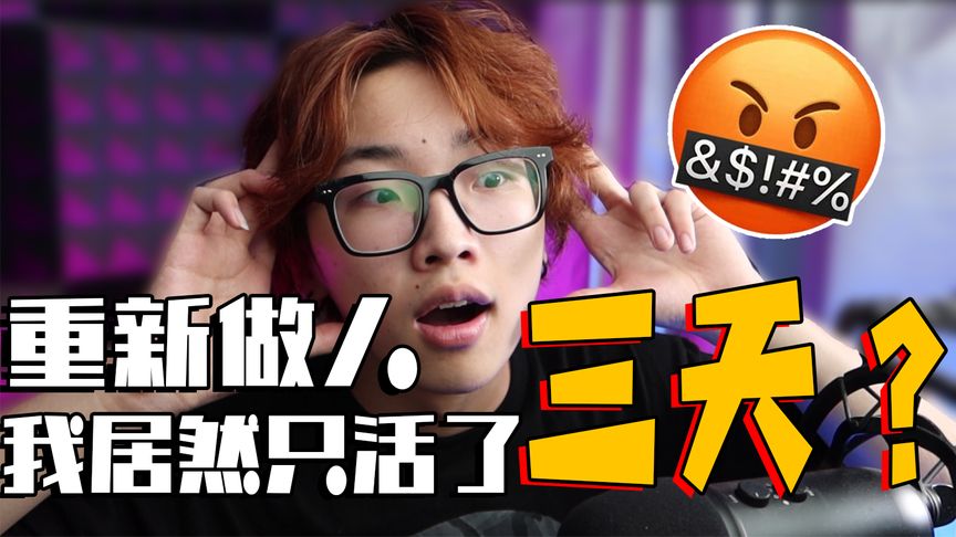 这游戏你能活过三天吗?!手把手教你重新做人!(人生重开模拟器