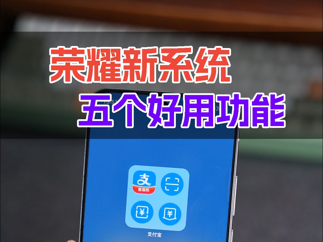 不会=白买!荣耀新系统MagicOS 9五个好用功能!