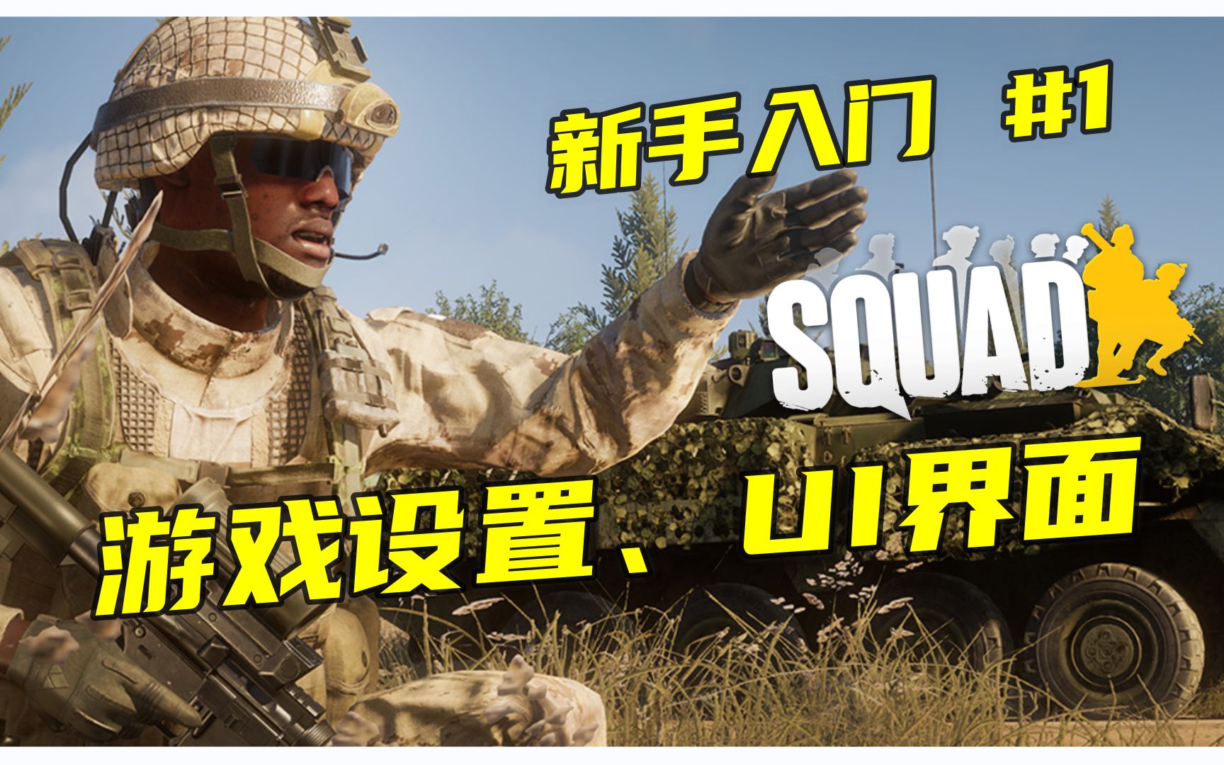 【SQUAD入门攻略】战术小队新手教学第一章:设置和UI