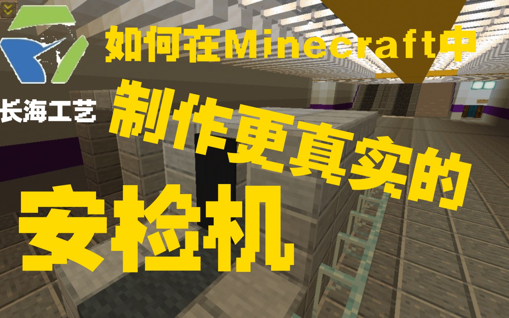 [长海轨道交通]如何制作逼真的Minecraft安检机?_哔哩哔哩bilibili_我的...