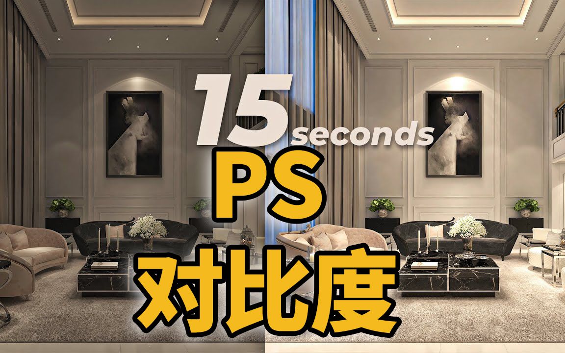 PS小技巧 | 教你15秒用曲线调整对比度