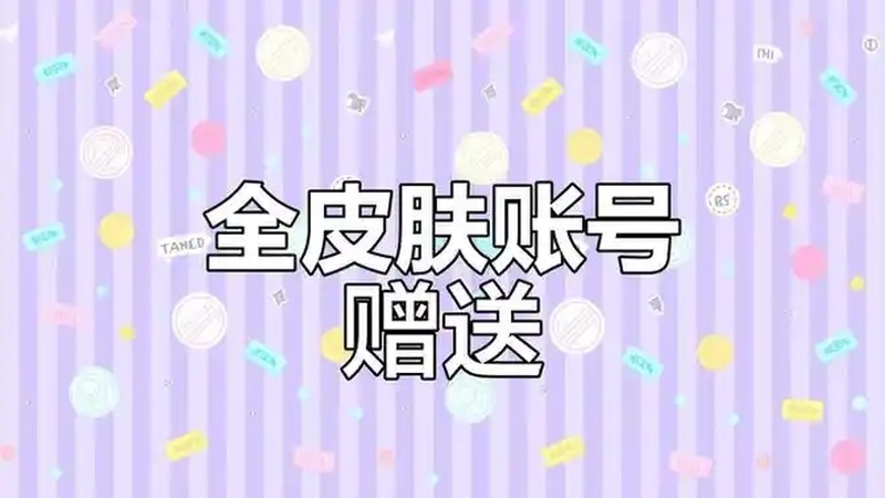退网送福利,全皮肤账号大放送!