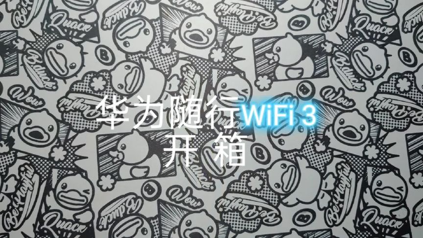 哈哈,害怕手机没信号?华为随行WiFi3开箱,让你无时无刻不掉线
