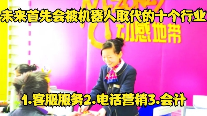 未来首先会被机器人取代的十个行业1.客服服务2.电话营销3.会计