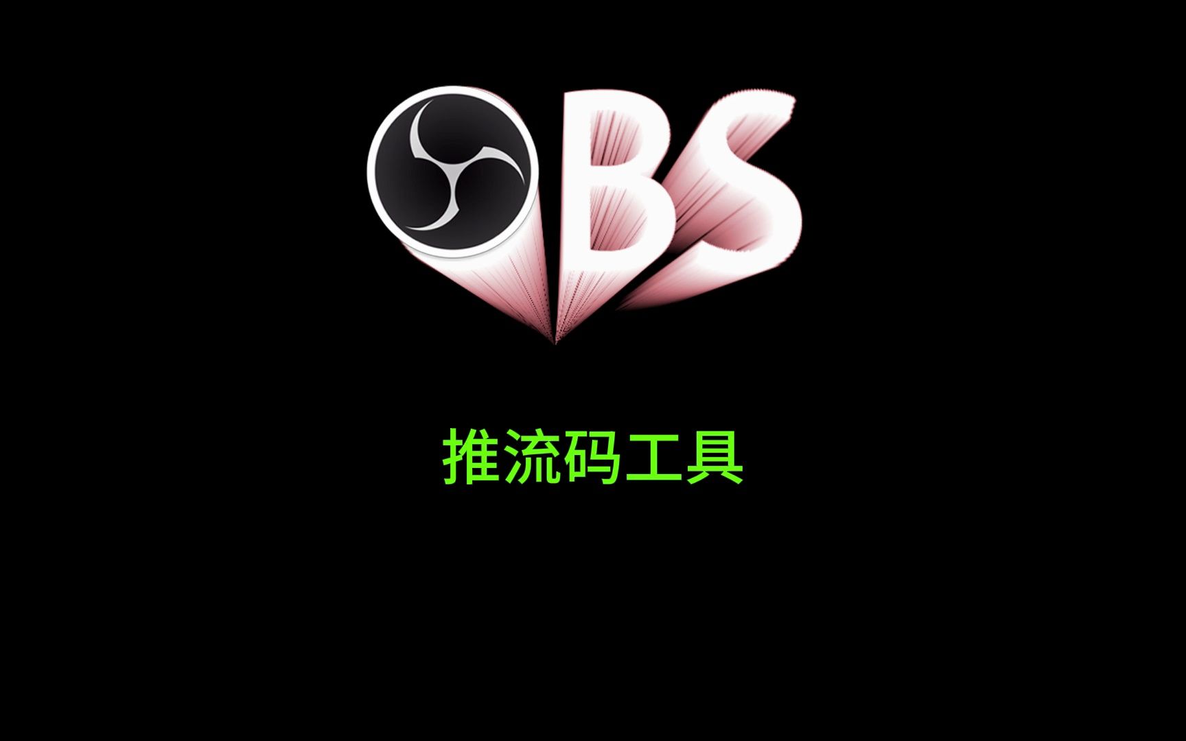 推流码工具