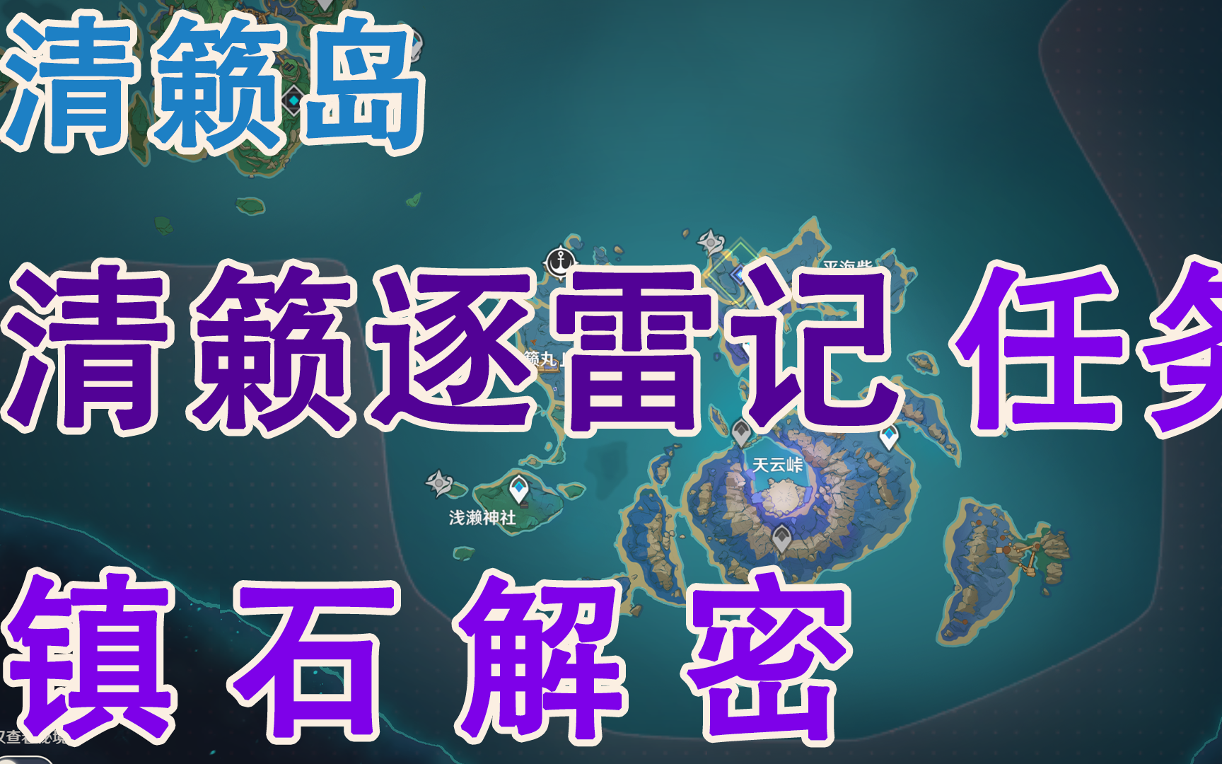 【原神】清籁逐雷记 镇石解法!
