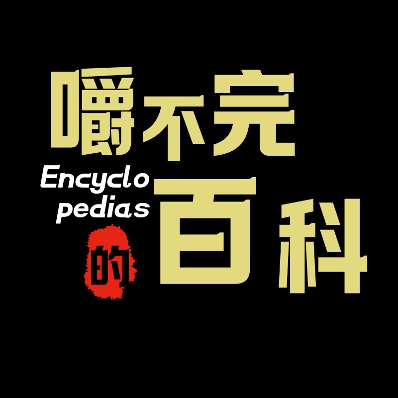 嚼不完的百科 