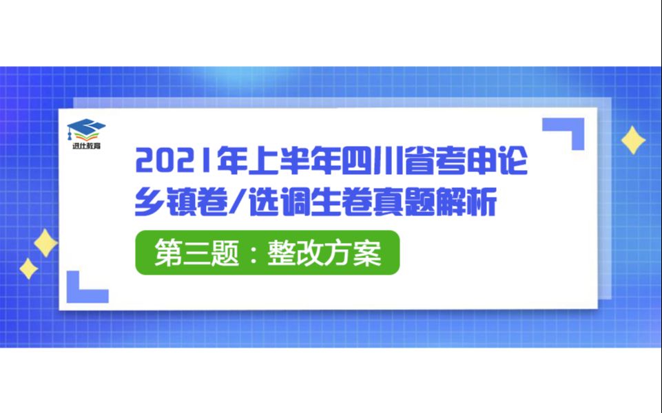 2021年四川省考/选调生申论(同乡镇卷)第三题:整改方案