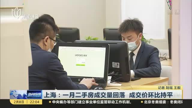 上海:一月二手房成交量回落 成交价环比持平