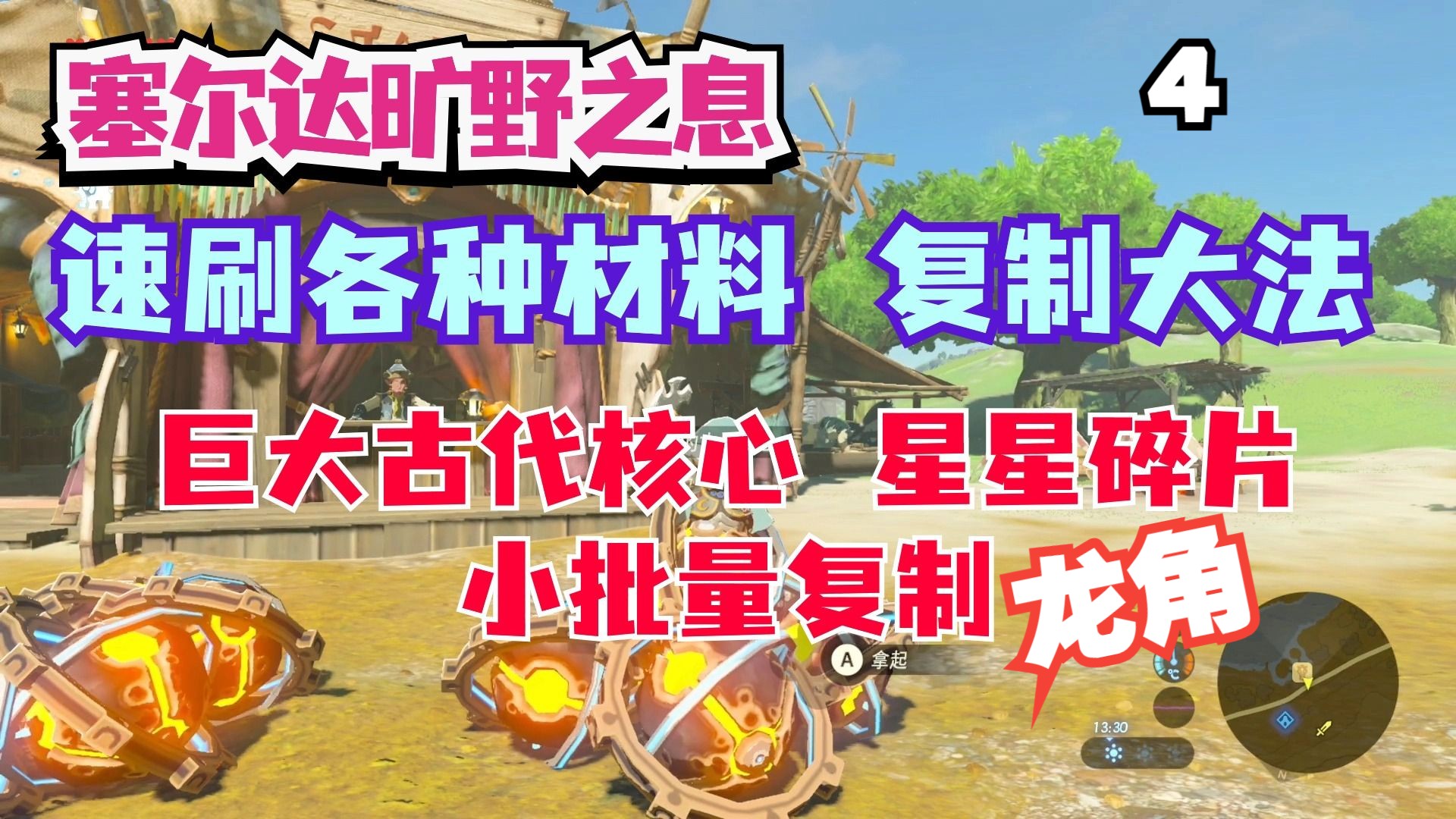 塞尔达旷野之息速刷复制巨大古代核心星星碎片各种材料复制大法料理...