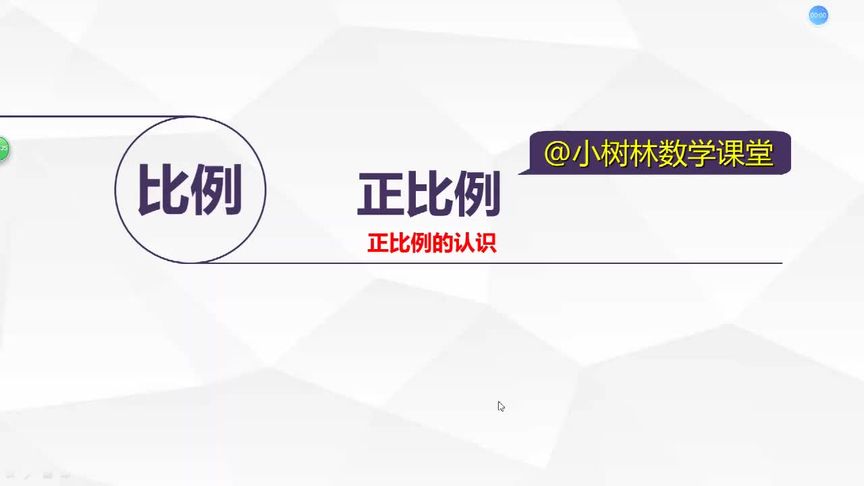 六年级数学:实例展示正比例的关系,轻松学习正比例的认识
