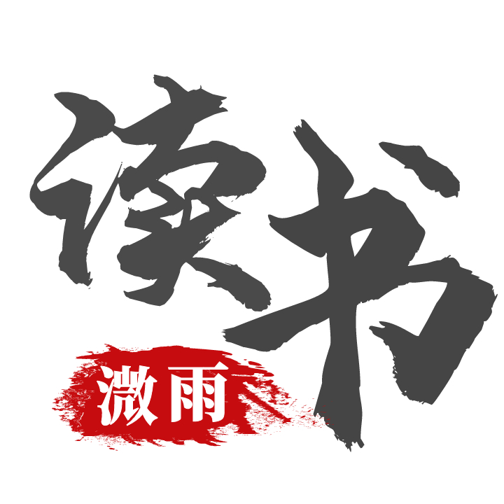 溦雨读书 