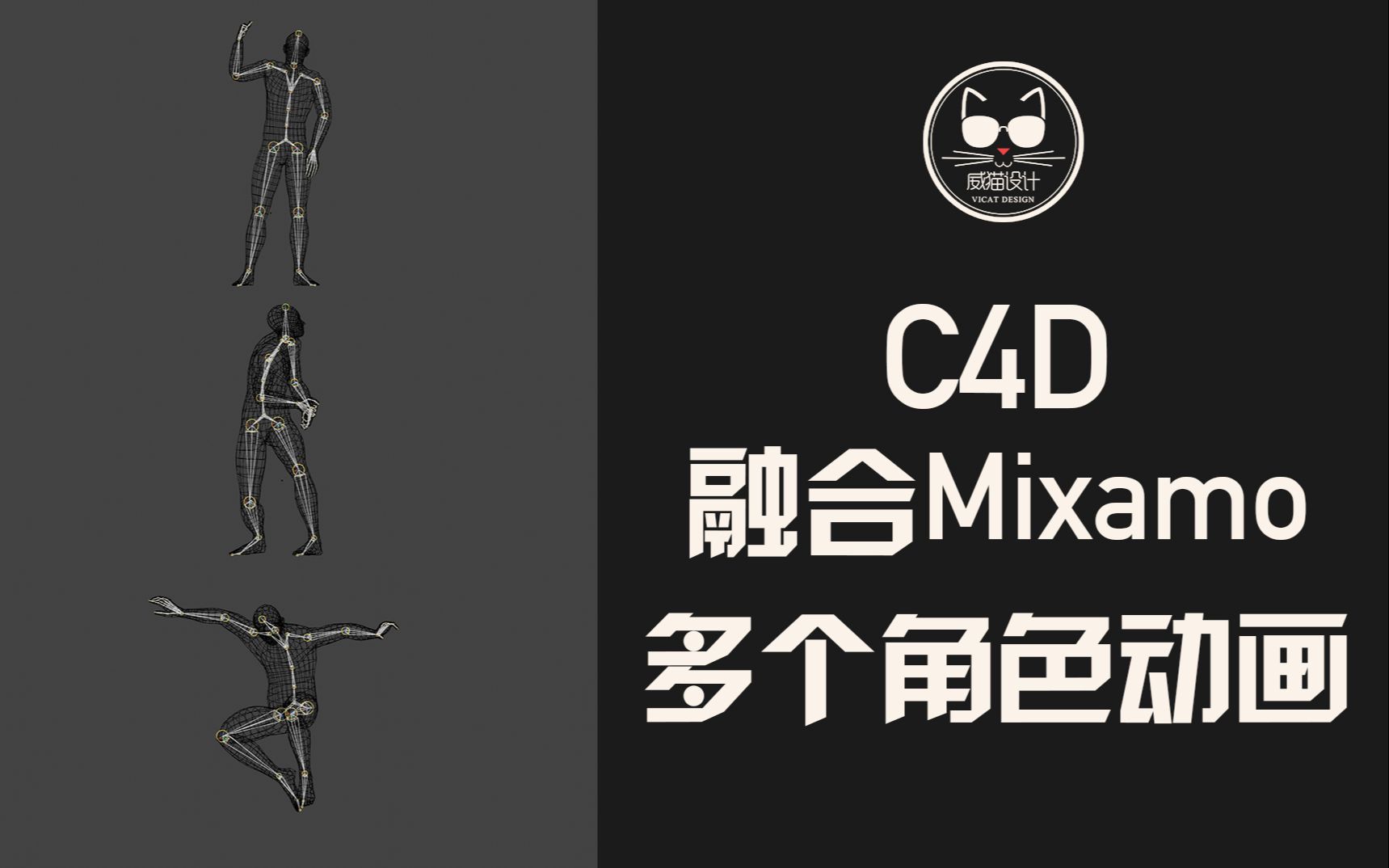 角色动画骚操作!C4D中融合多个Mixamo导出的角色动画!