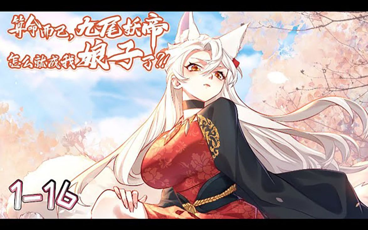 ...千年之后,他与这九尾妖帝成为夫妻,还生下了5个孩子?!#漫画解说 #冒