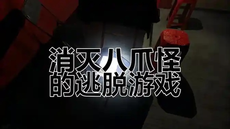 港诡实录:八爪怪逃生记