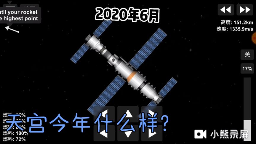 航天模拟器:还原天宫空间站2020年一字型组网过程!