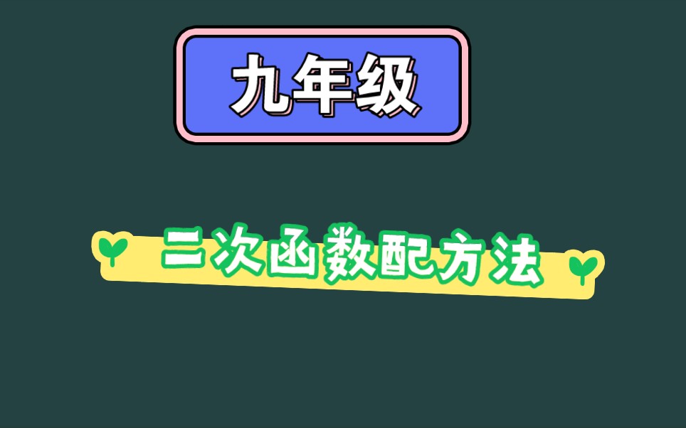 二次函数配方精讲
