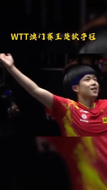 WTT澳门赛男单决赛,王楚钦战胜樊振东夺冠! #王楚钦WTT澳门冠军赛.