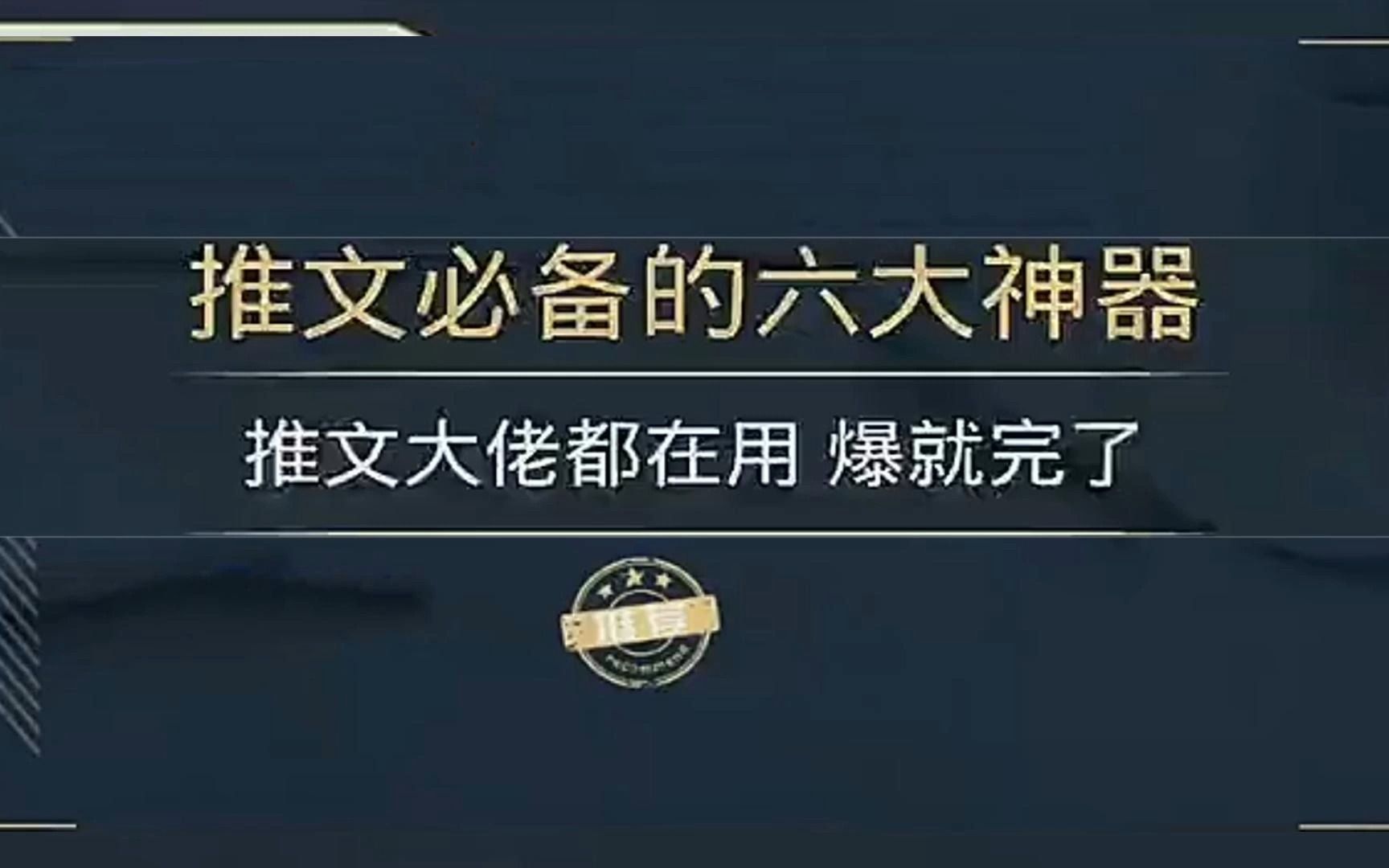 6个推文必备神器推文大佬都在用!干就完了