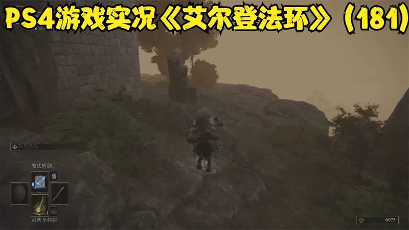 PS4游戏实况《艾尔登法环》完整视频流程攻略 (181)