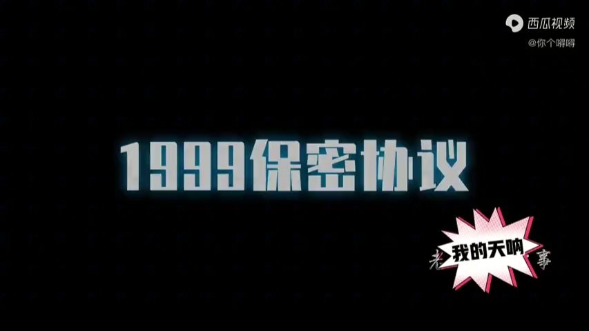 1999我们的保密协议