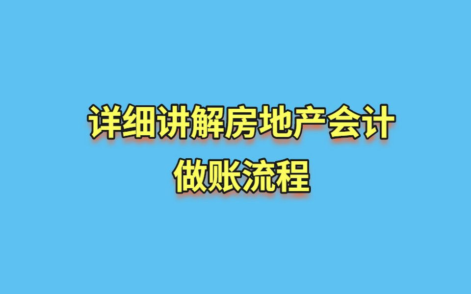 详细讲解房地产会计做账流程,新手必看!