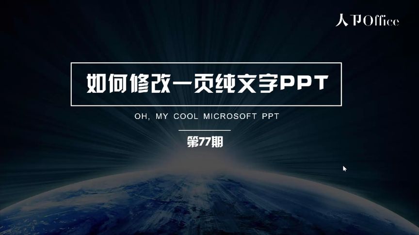 如何修改一页纯文字PPT!阅读型VS演讲型PPPT版式。