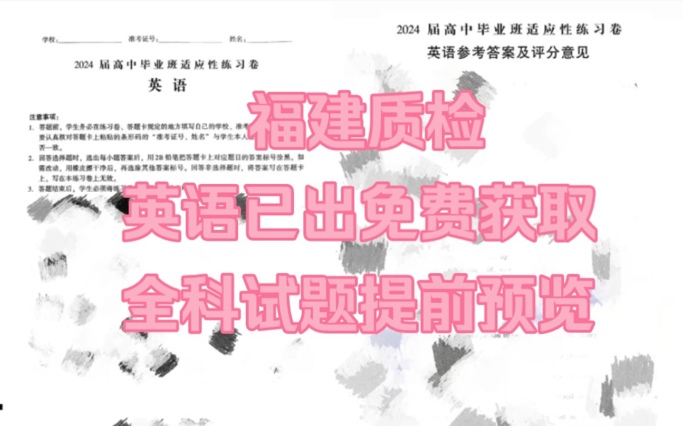 今晚就发!福建省高三质检2024届福建高中毕业班适应性练习卷