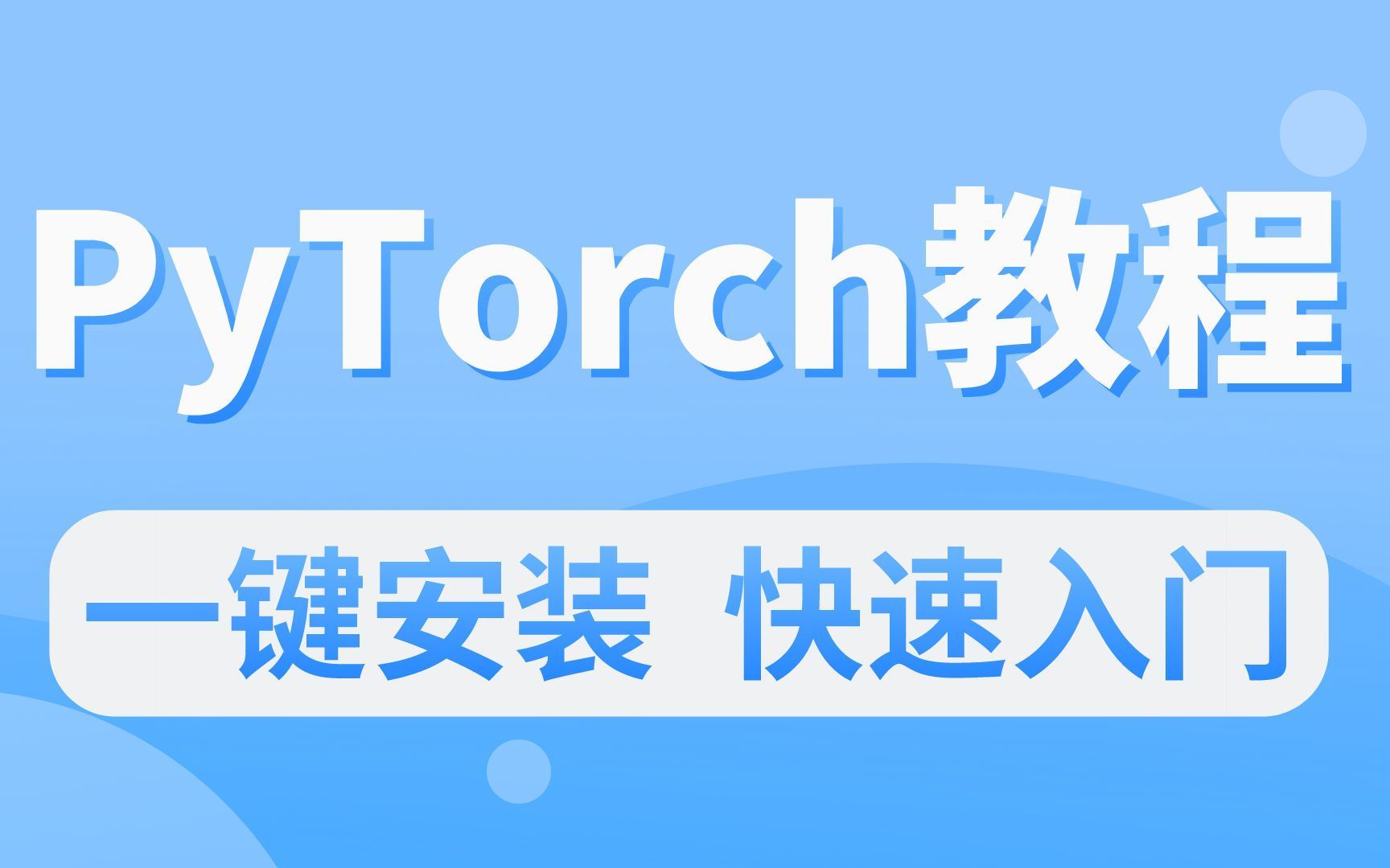 【2024】最新PyTorch官方下载安装教程(附密钥)-全程演示最新版...