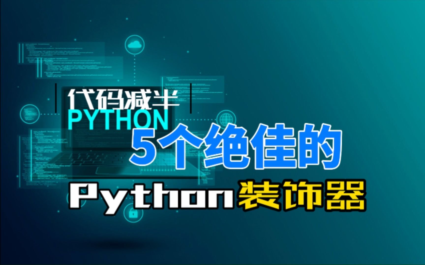 代码减半,5个绝佳的Python装饰器