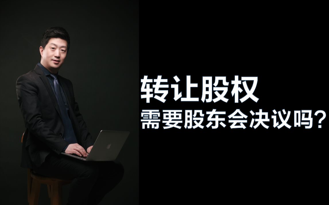 [20210627]转让股权需要股东会决议吗