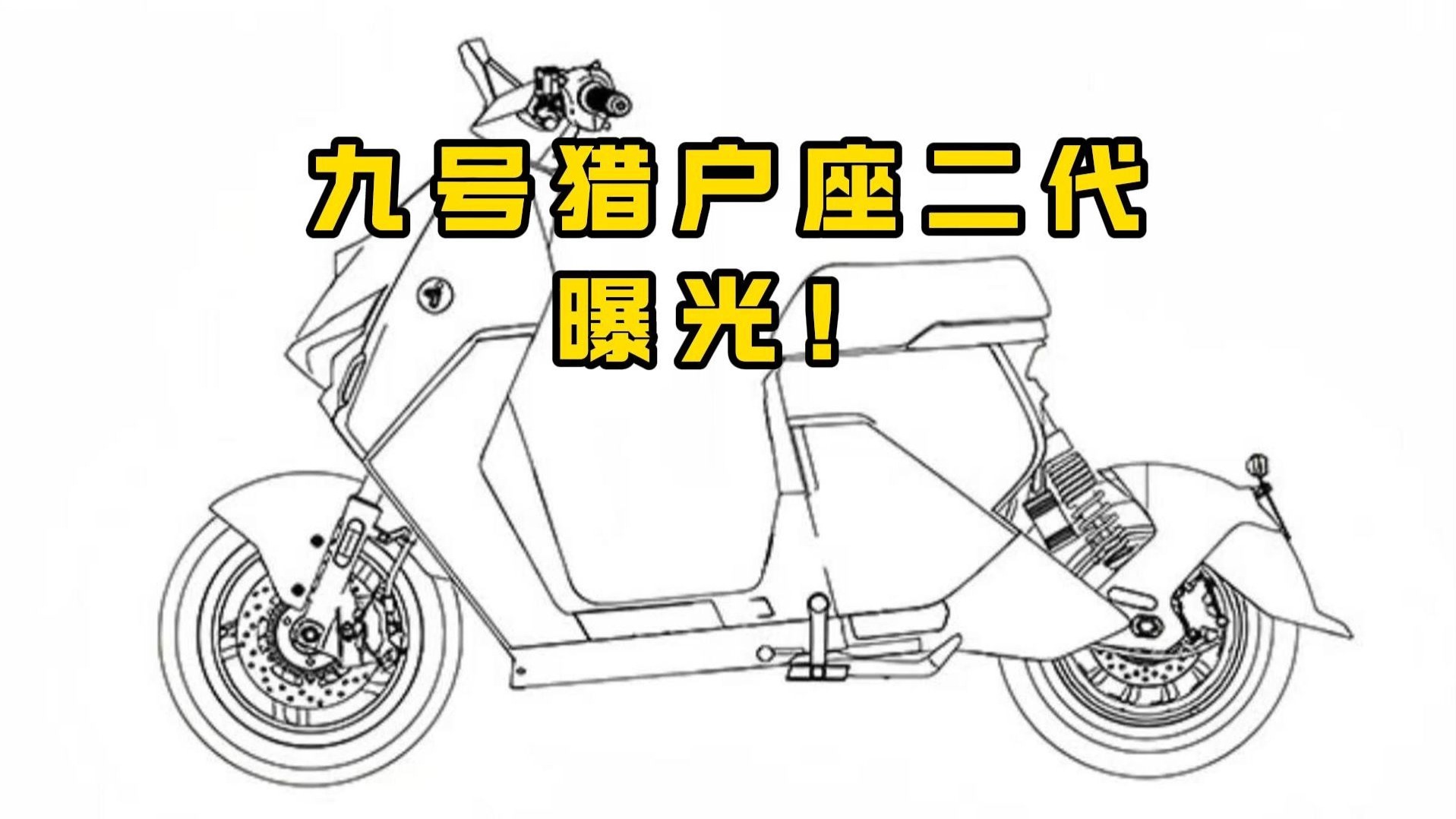 九号猎户座2代来了!北京电动车目录里惊现猎户座 2 代身影!
